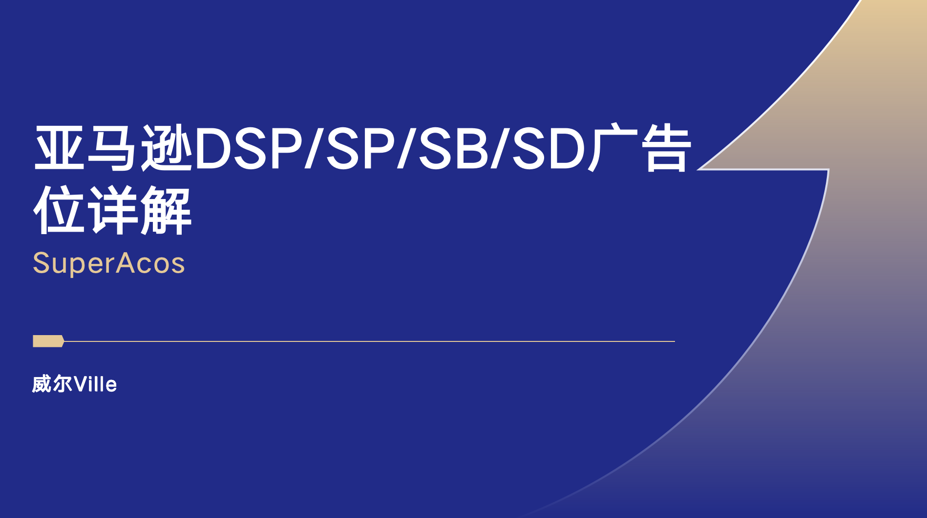 亚马逊广告优化指南-SuperAcos