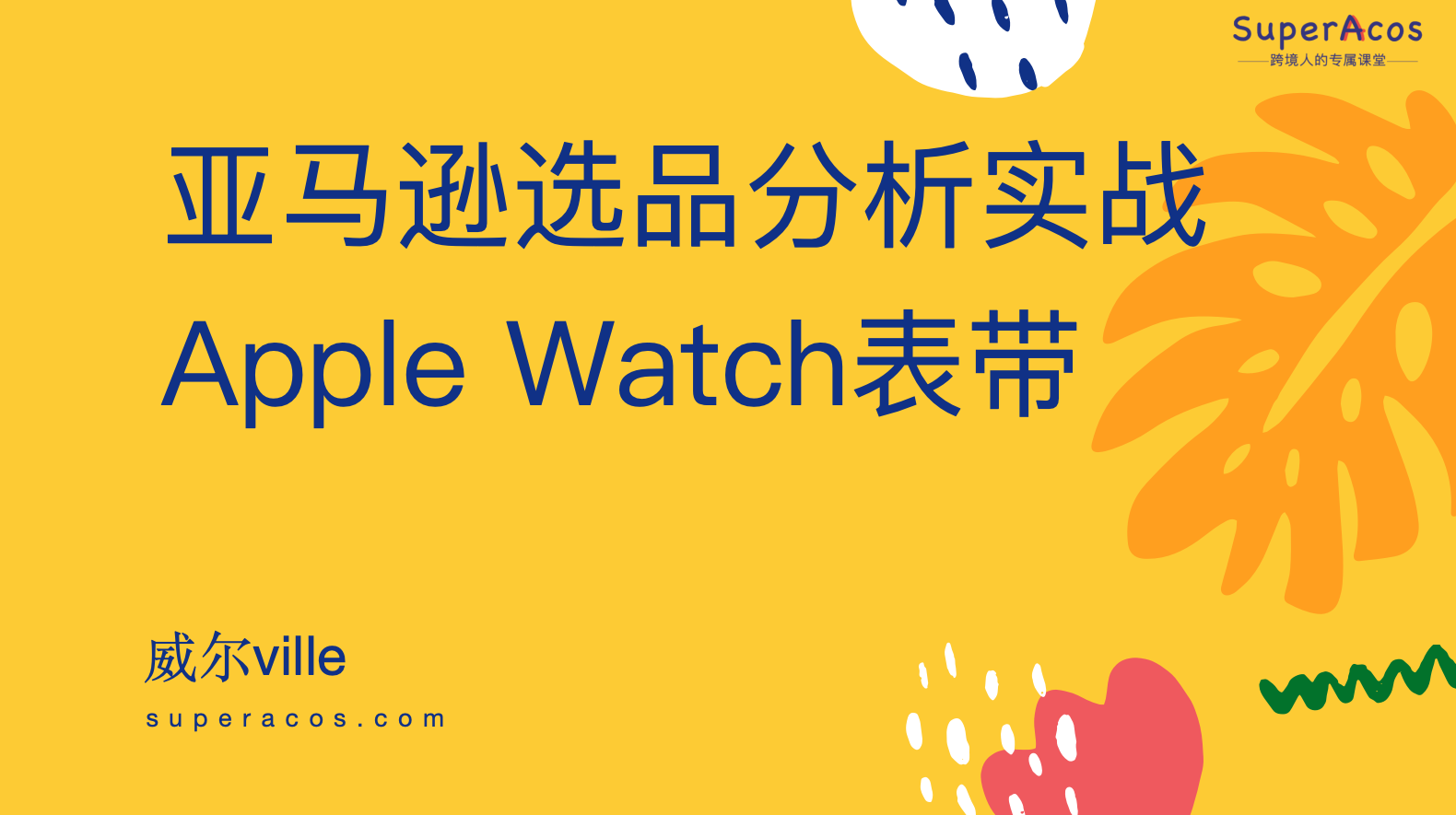 亚马逊选品必胜策略-SuperAcos