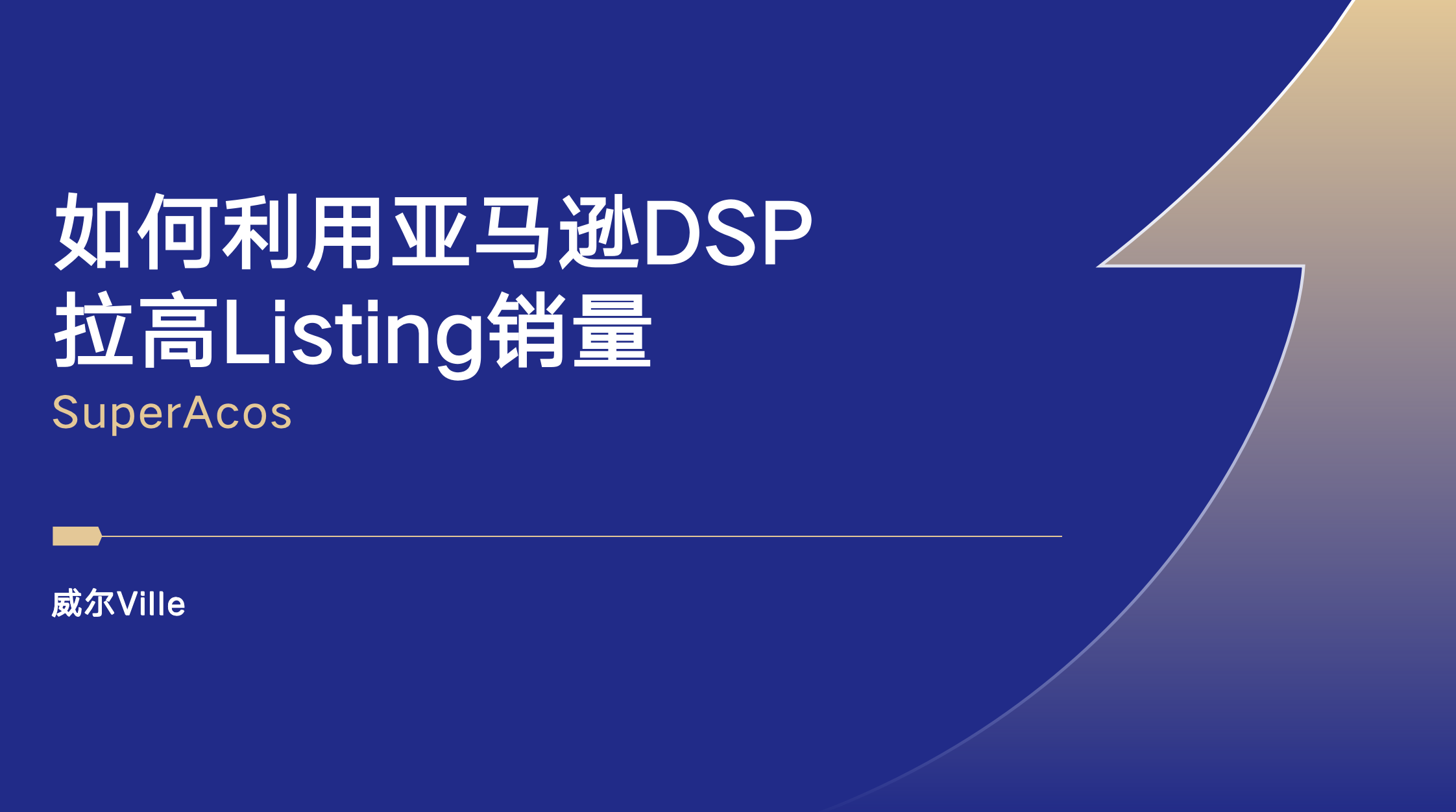 亚马逊广告优化指南-SuperAcos