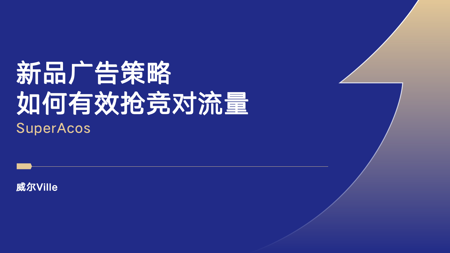 亚马逊广告优化指南-SuperAcos