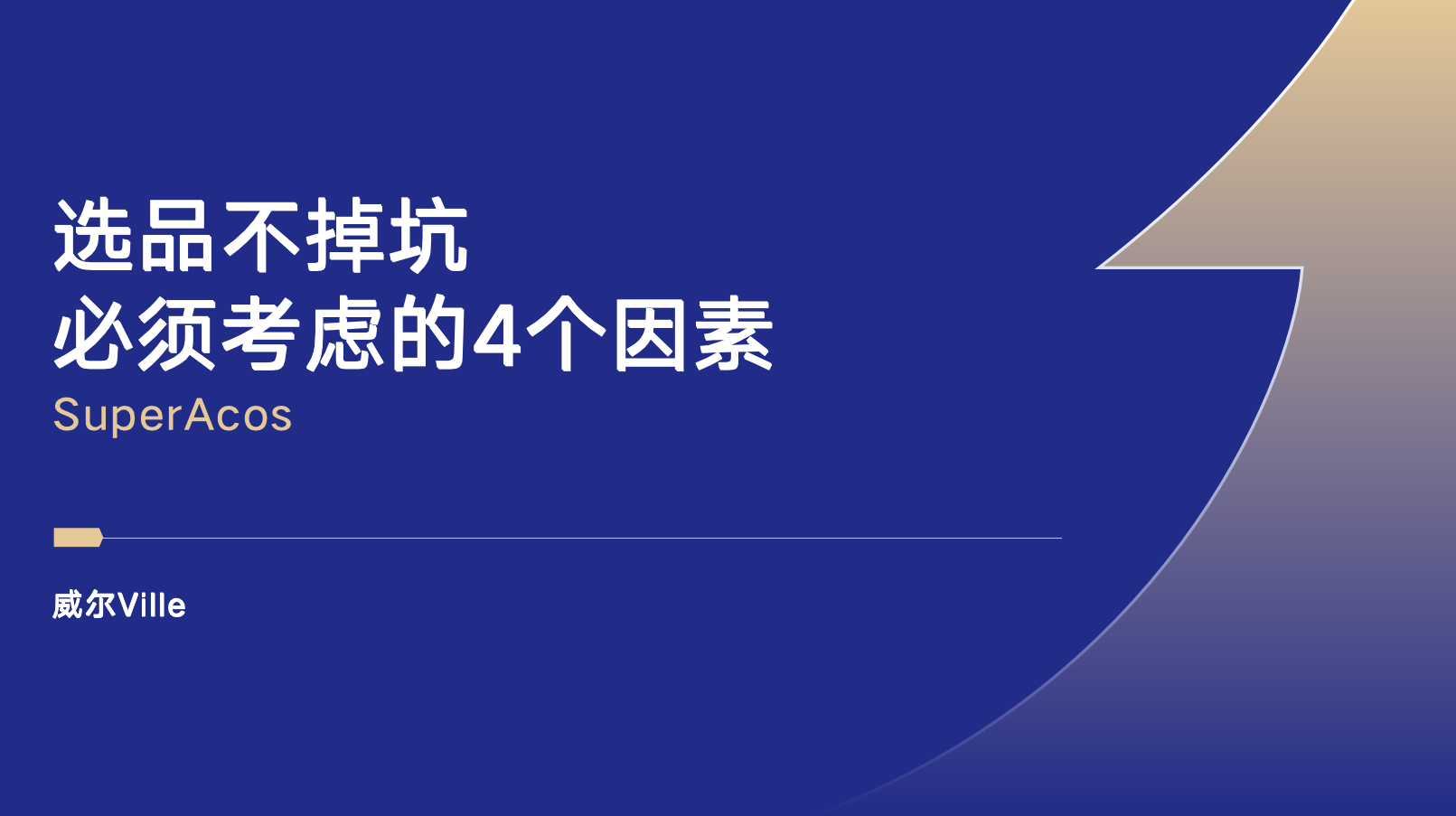 亚马逊选品必胜策略-SuperAcos